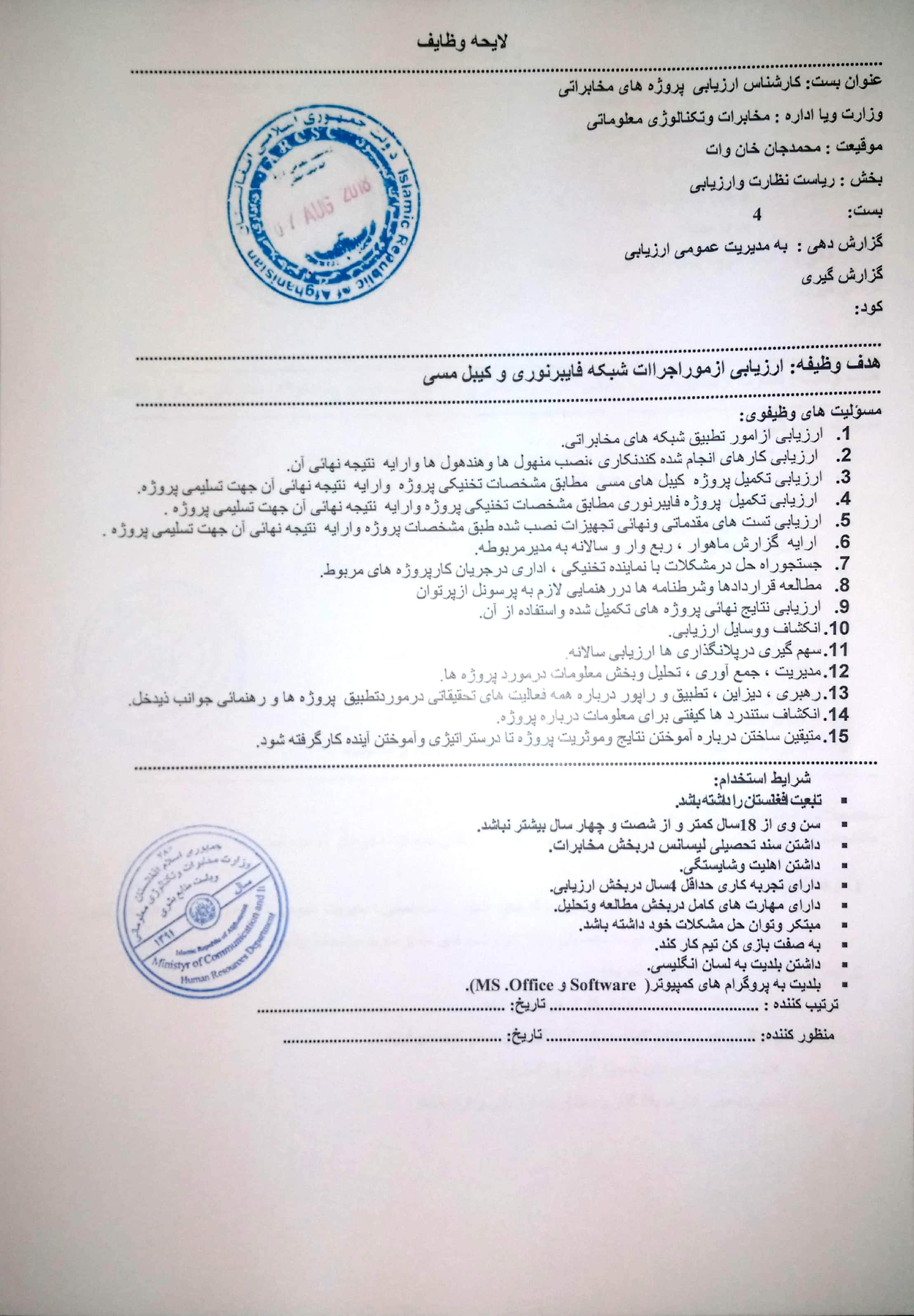 اعلان مجدد تعداد 13 بست سوم و چهارم دوایر مرکزی وزارت مخابرات و